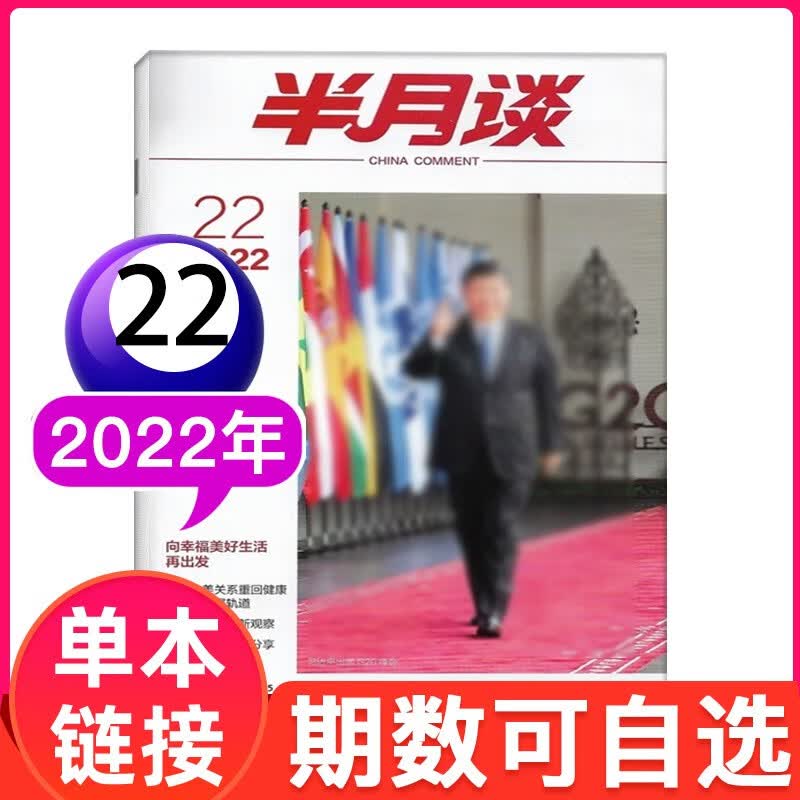 多期自选【新刊现货】半月谈杂志2022年/2021年/2020年 时事政治热点国家公务员考试期刊【单本】 2022年第22期