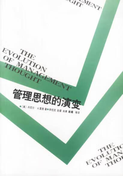 管理思想的演变 （美）雷恩 著