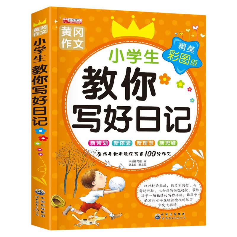 教你写好日记 小学生大全黄冈满分作文书 一句话日记周记起步入门范文彩图注音小学一二三年级1-2-3年级下册上册 教你写好日记