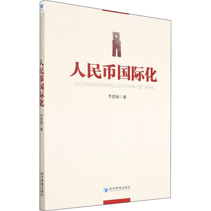人民币国际化