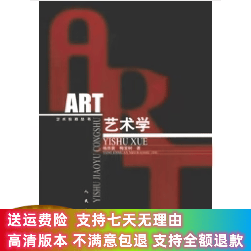 定制款 艺术学 杨恩寰，梅宝树著 人民出版社 .