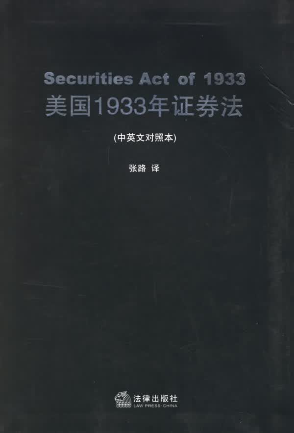 美国1933年证券法【特惠】