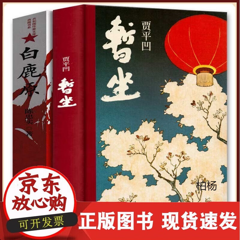 全套2册 暂坐贾平凹未删减白鹿原无删减陈忠实著完整版 中国现当代文学经典小说书籍白鹿原电视剧原著