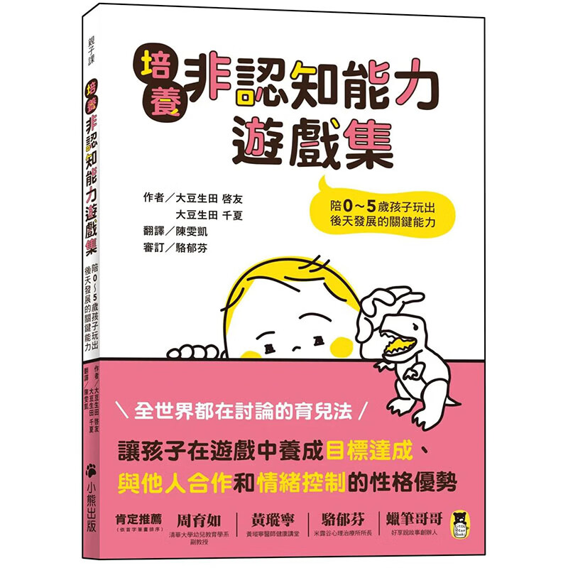 【翰德图书】培养非认知能力游戏集 港台原版图书台版繁体中文 大豆生田 啓友 儿童教育亲子启蒙