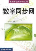 数字同步网 陈万寿【书】