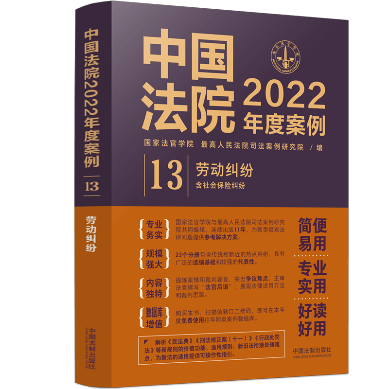 中国法院2022年度案例·【13】劳动纠纷（含社会保险纠纷）