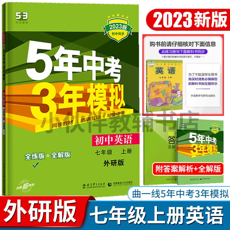 2023版五年中考三年模拟七年级上册英语外研版53初一7七上英语课本同步练习册五三天天练初中教辅辅导资料5.3 【英语】外研版 七年级上