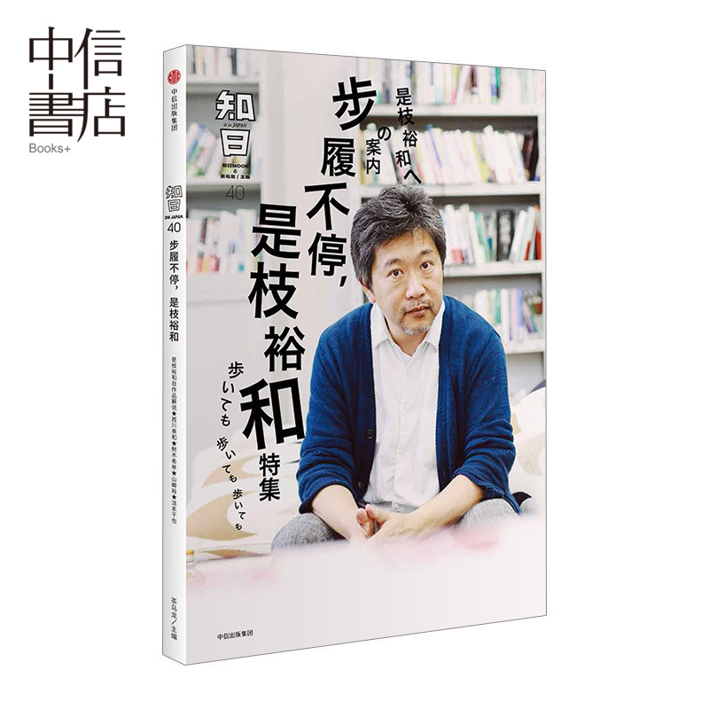 知日40 步履不停 是枝裕和 第2版 茶乌龙 编 日本文化 电影导演如何日本电影的新美学