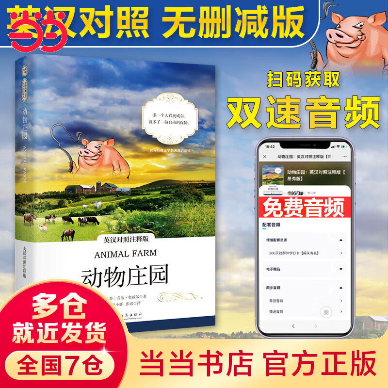 动物庄园 英汉对照注释版 世界经典文学名著双语系列