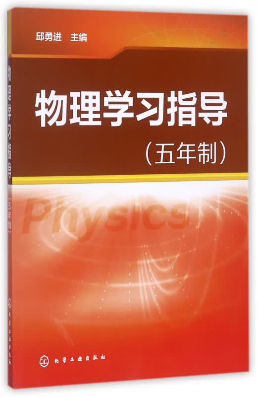物理学习指导(五年制)