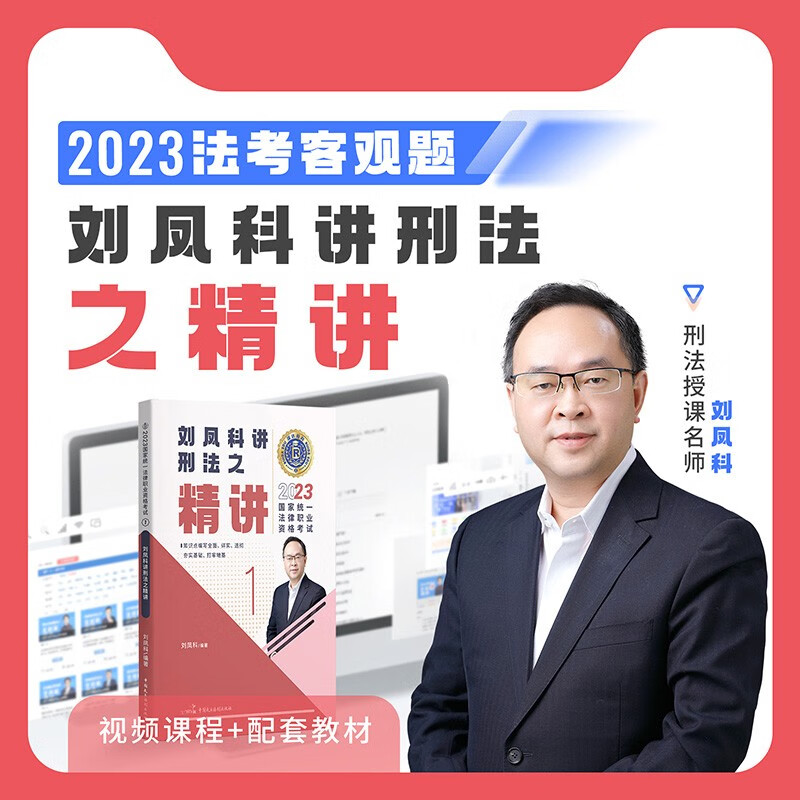 瑞达法考2023国家法律职业资格考试刘凤科讲刑法之精讲课程资料