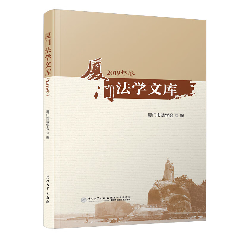 厦门法学文库（2019年卷）