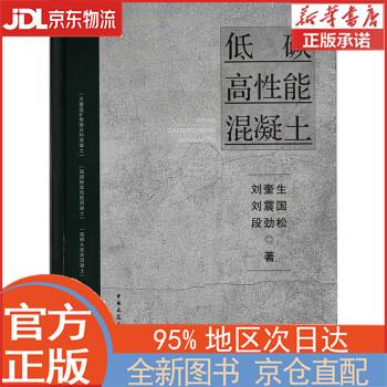 【全新畅销书籍】低碳高性能混凝土 刘奎生，刘震国，段劲松 中国建筑工业出版社