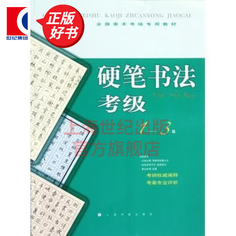 硬笔书法考级1-3级 全国美术考级专用教材 上海书画出版社