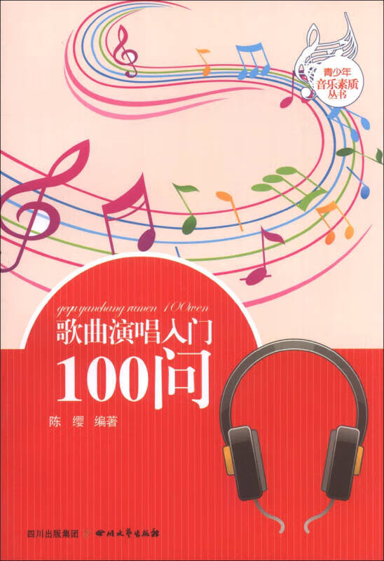 青少年音乐素质丛书 歌曲演唱入门100问【好书】