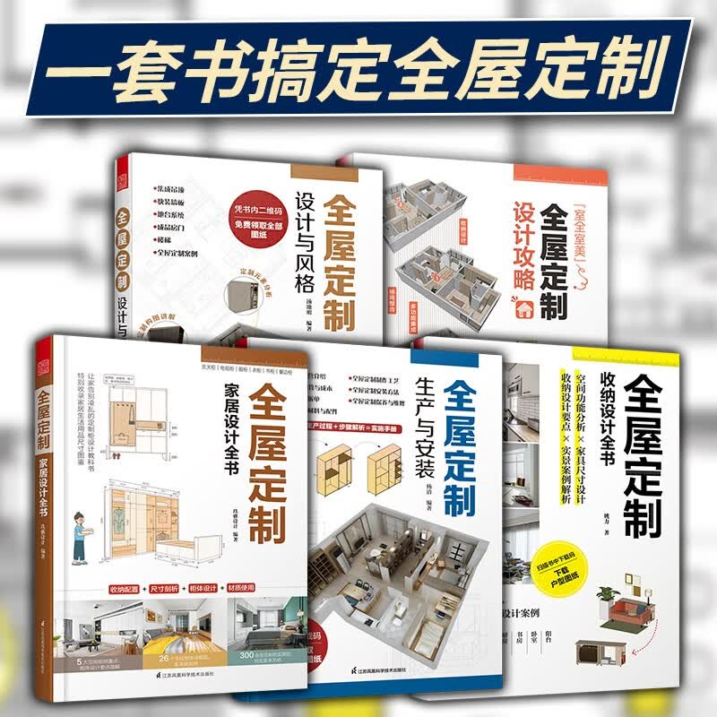 【凤凰空间】（全5册）全屋定制家居设计全书+设计攻略收纳设计全书+设计与风格+生产与安装 +室全室美 室内设计 室内装修 装修施工 全屋定制 家居装修 家装 设计师 工具书 套装小户型 大户型