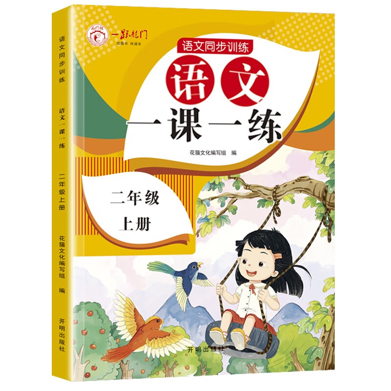 二年级上册人教版语文教材同步 一课一练 随堂练课时同步练习册
