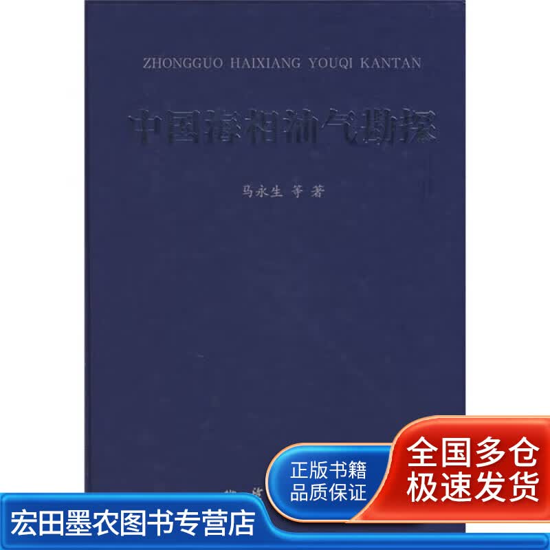 中国海相油气勘探【好书】