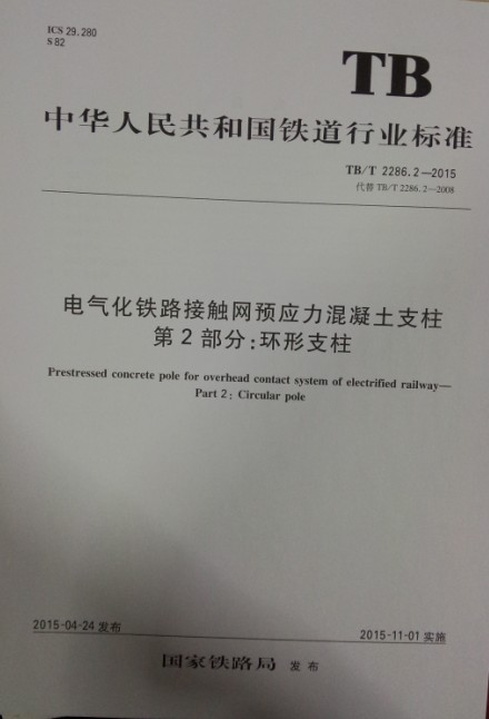 TB/T 2286.2-2015电气化铁路接触网预应力混凝土支柱 第2部分：环形支柱