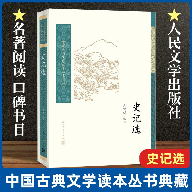 史记选 王伯祥校注 中国古典文学读本丛书典藏 司马迁 选用史记名篇 项羽商君列传廉颇中学生阅读 人民文学出版社中国历史书籍