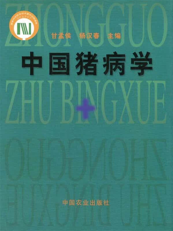中国猪病学【特惠】