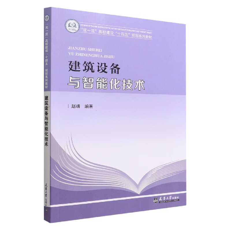 建筑设备与智能化技术(双一流高校建设十四五规划系列教材)