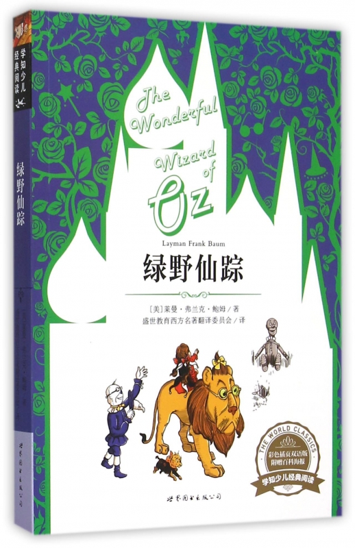 绿野仙踪(彩色插页双语版)/学知少儿经典阅读