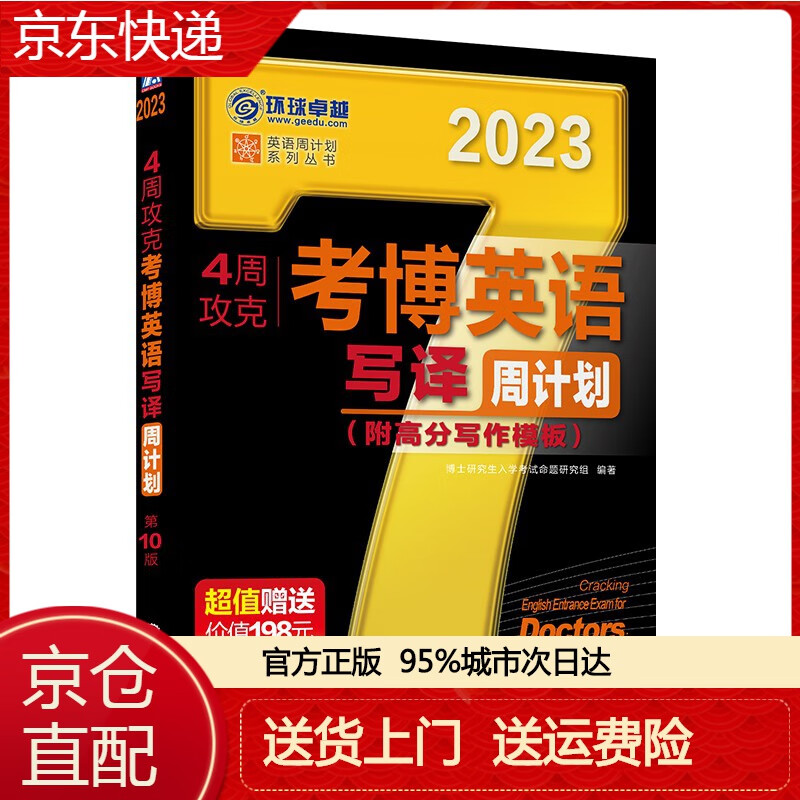 现货新版】2023考博英语黑宝书 4周攻克考博英语写译周计划 第10版十版 写作翻译写作模板博士考试教材用书 机械工业出版社 2023写译周计划