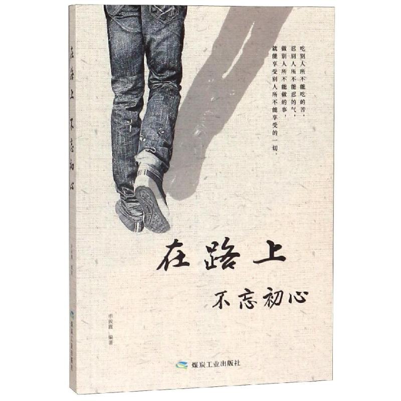 在路上.不忘初心/书香阁