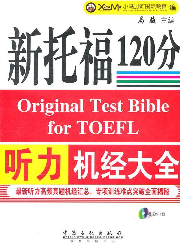 新托福听力机经大全 马骏 主编【书】
