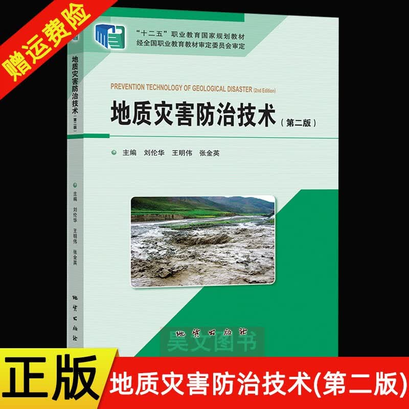 地质灾害防治技术（第二版） 地质出版社