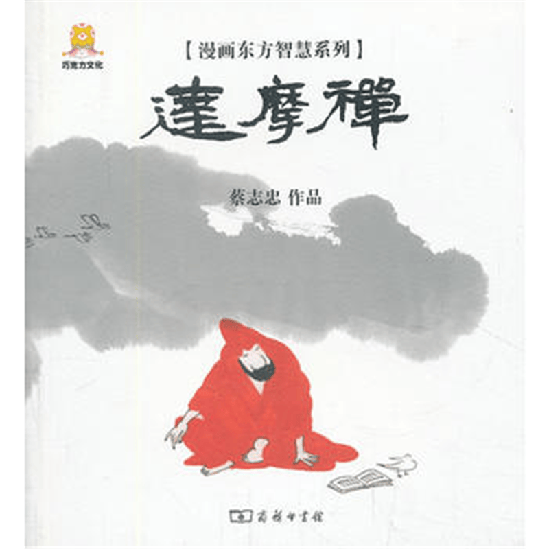 漫画达摩禅(漫画东方智慧系列)