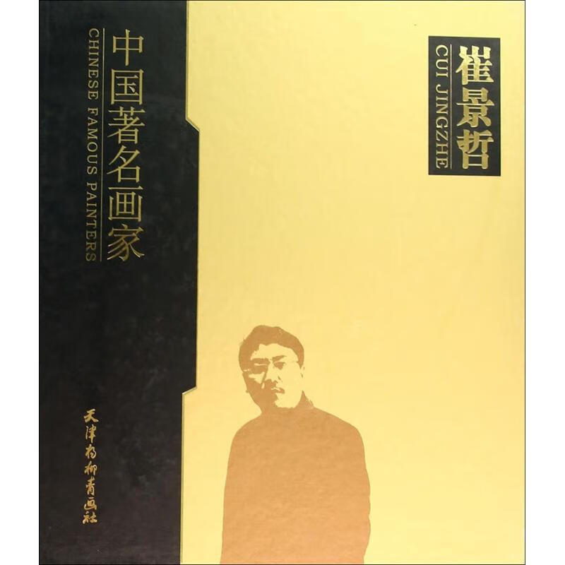 崔景哲