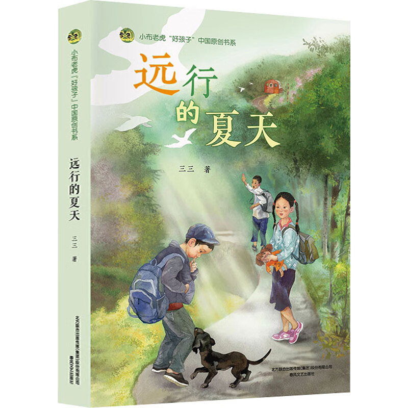 好孩子-远行的夏天