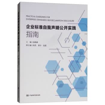 企业标准自我声明公开实践指南