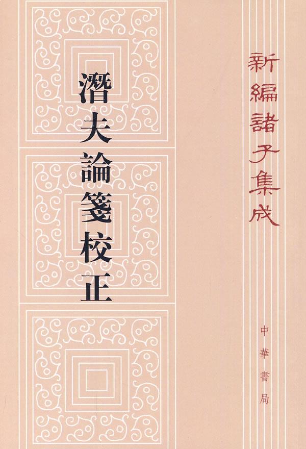 潜夫论笺校证新编诸子集成