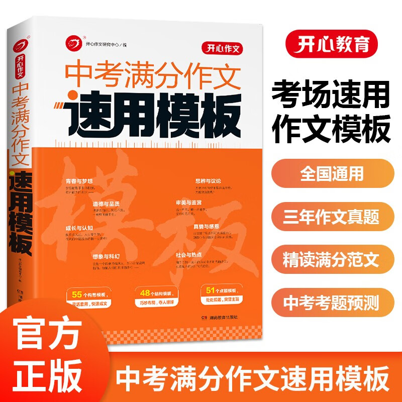 中考满分作文速用模板 2023版初中生5年中考优秀作文分类作文答题模板作文素材构思布局写作技巧