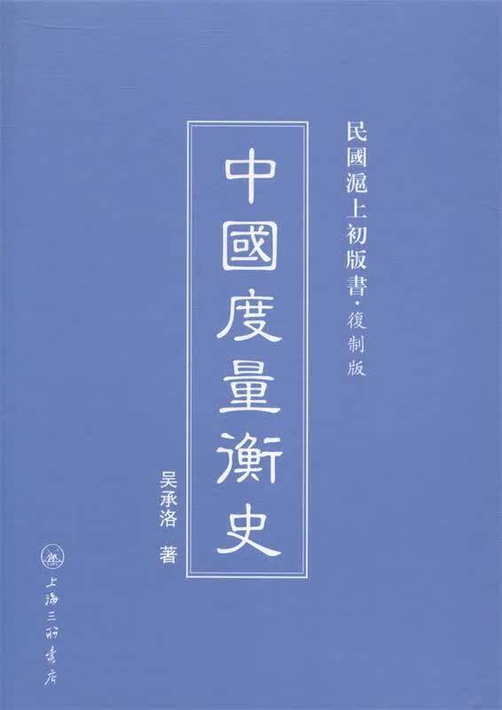 中国度量衡史 吴承洛【书】