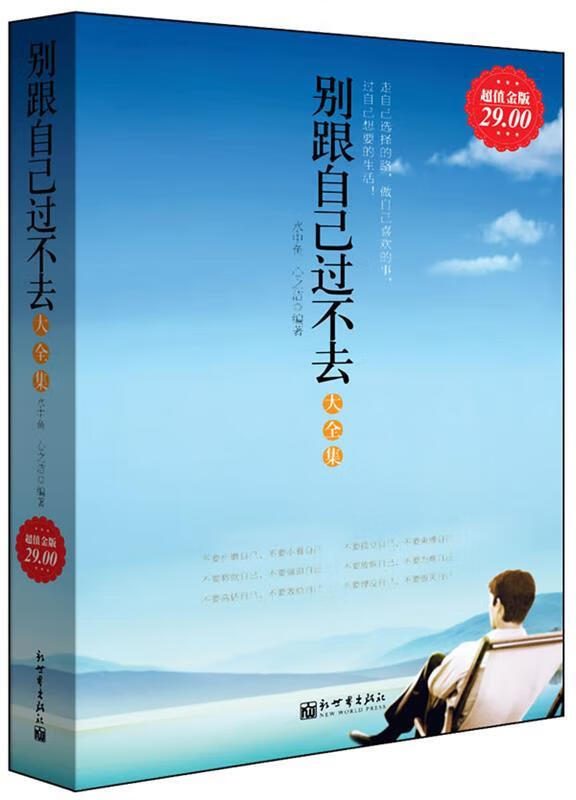 别跟自己过不去 杜新刚 编著【书】