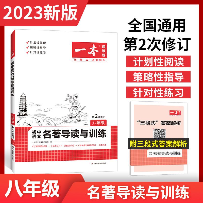 2023新版 一本阅读题 八年级初中语文名著导读训练阅读技能训练 8年级名著阅读上册下册初一课外阅读理解专项 名著导读（八年级）