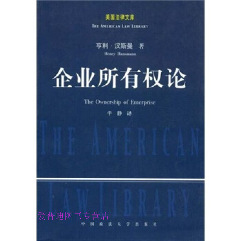 企业所有权论 [美]亨利·汉斯曼【好书，下单速发】
