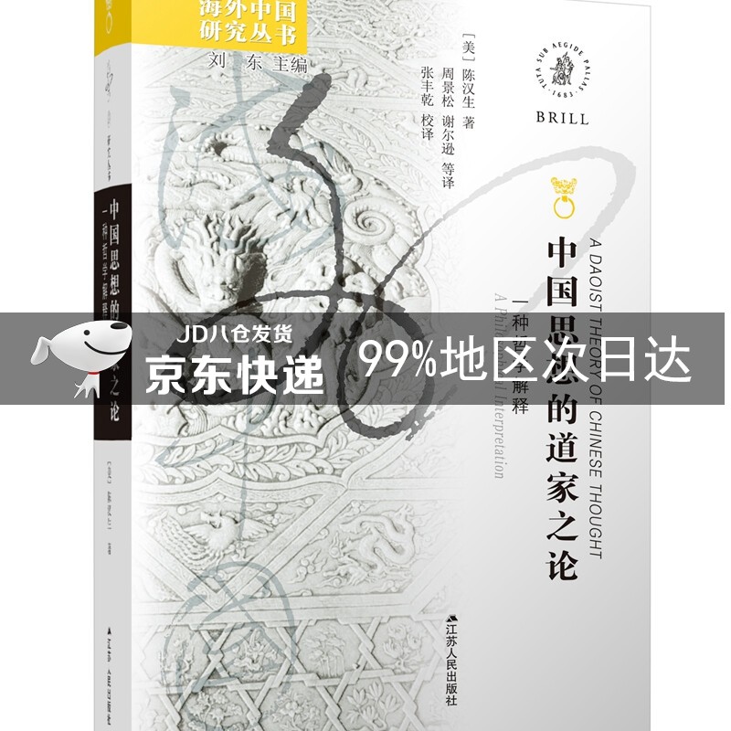 海外中国研究系列·中国思想的道家之论：一种哲学解释