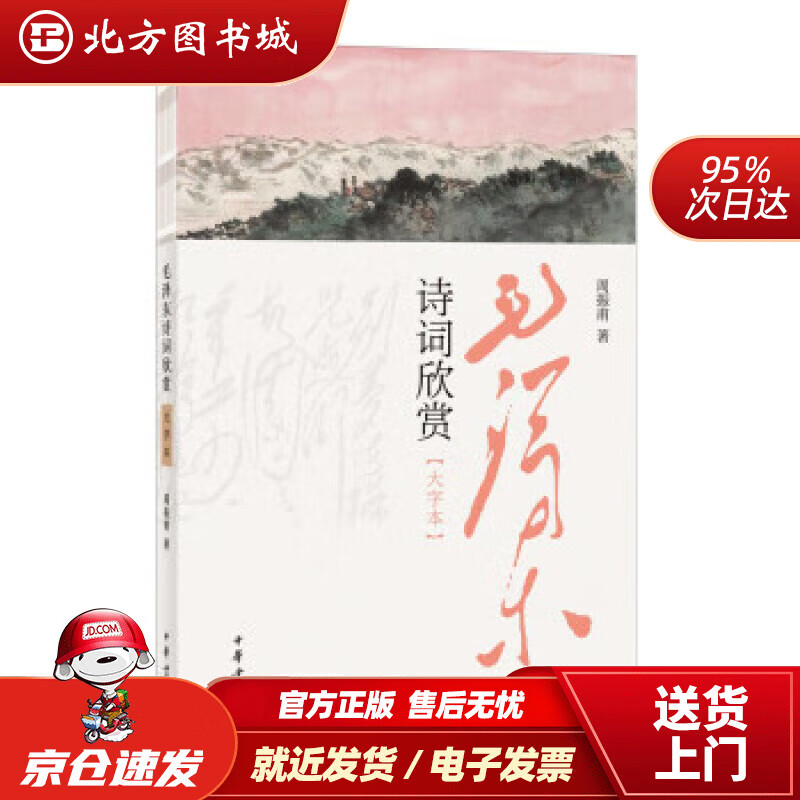【现货】毛泽东诗词欣赏（大字本） 周振甫 9787101156546 中华书局