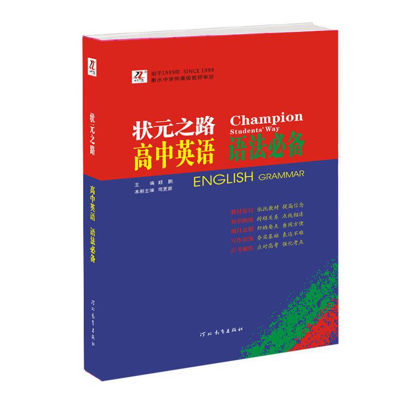状元之路 高中英语语法必备 河北教育出版社 9787543499867