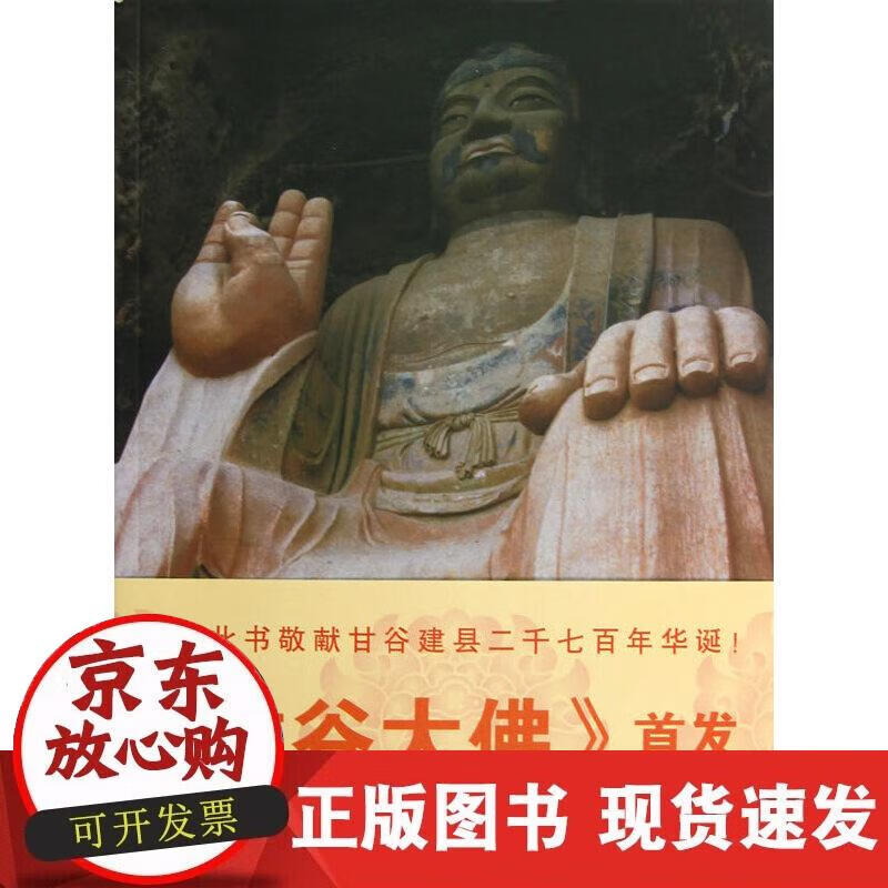 【现货】甘谷大佛(平)