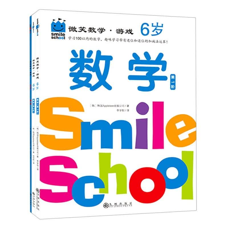 微笑数学游戏(6岁共3册)