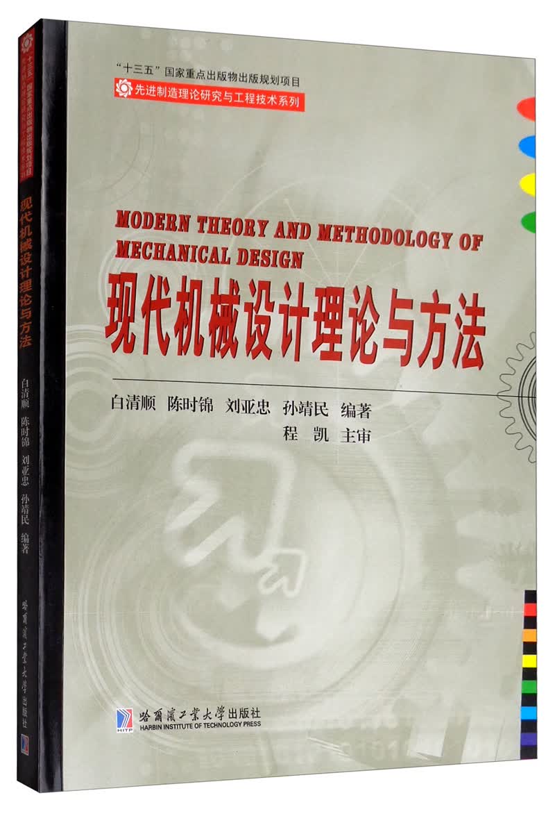 现代机械设计理论与方法