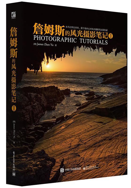 詹姆斯的风光摄影笔记Ⅱ (澳)James ZhenYu(于震)著 电子工业出版社