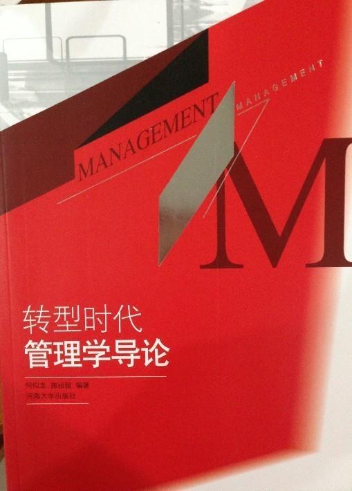 转型时代管理学导论 何似龙,施祖留【书】