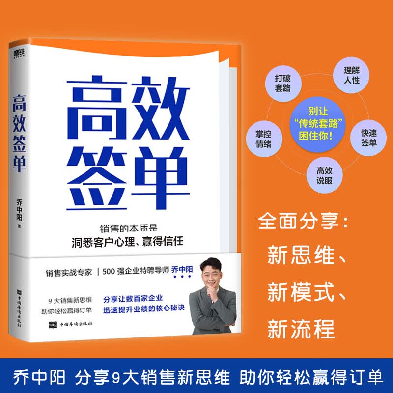 高效签单 乔中阳 写给所有销售者销冠指南 教你深入理解人性掌控客户情绪 市场营销管理图书籍